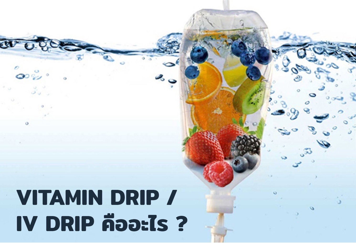 Vitamin Drip / IV Drip คืออะไร ทำไมสาวๆ ถึงชอบทำ - GoWabi