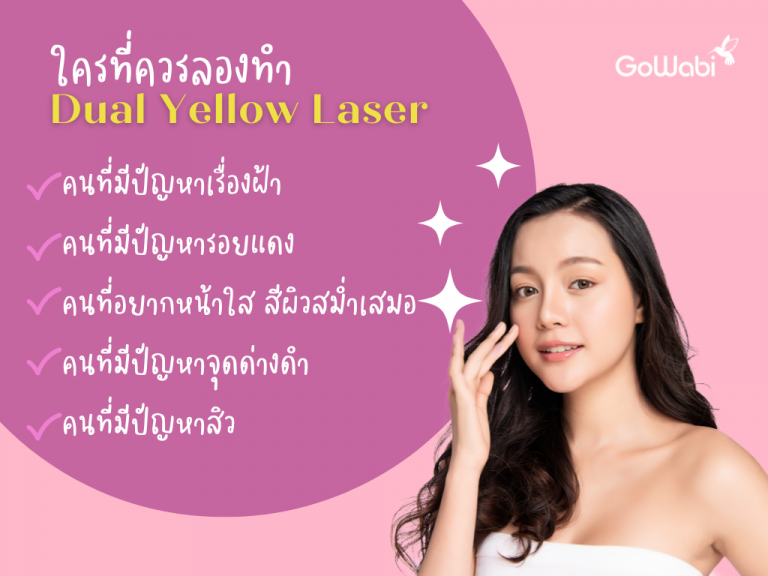 ทำความรู้จัก Dual Yellow Laser เหมาะกับใคร? ราคาเท่าไหร่? - GoWabi
