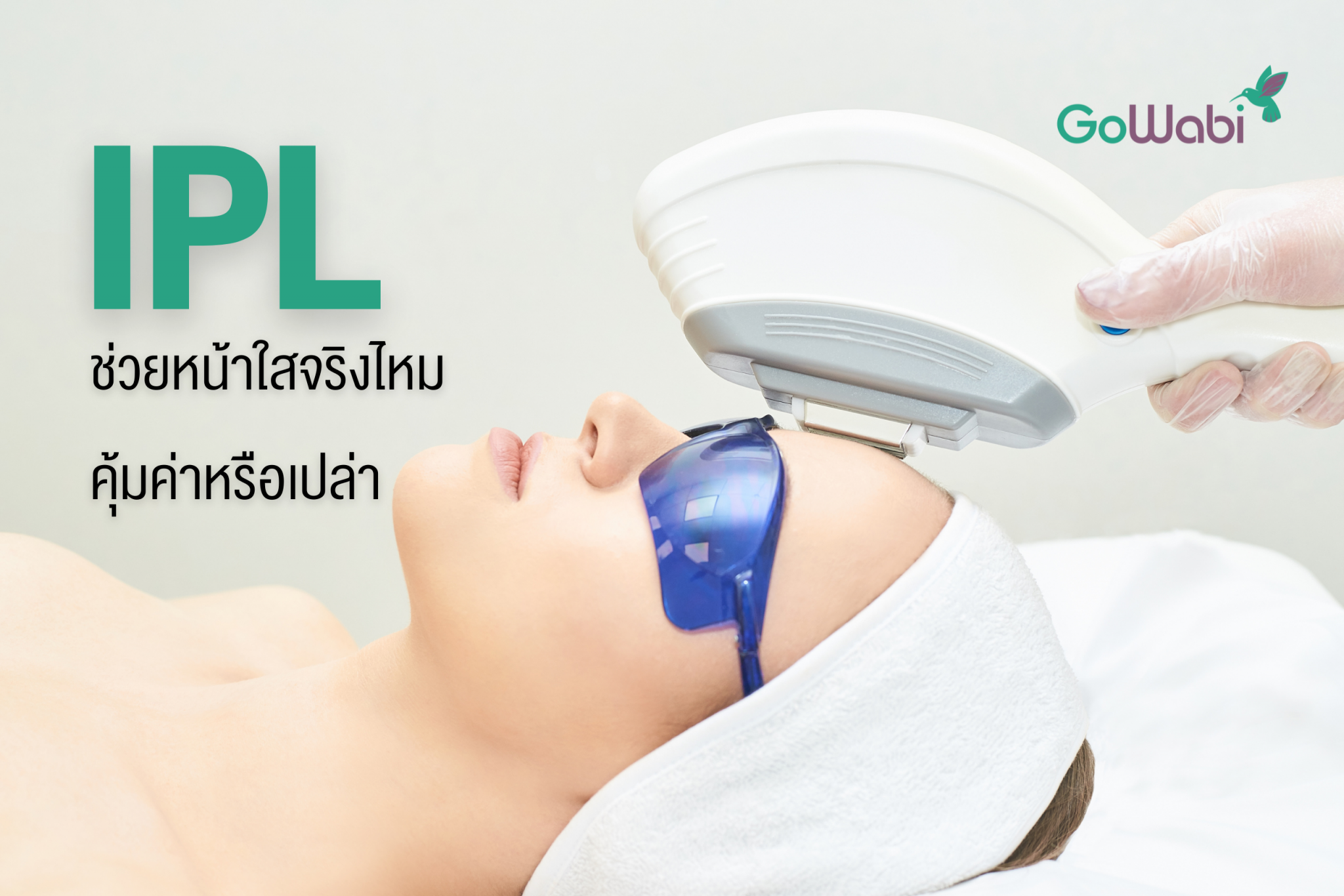IPL หน้าใสคืออะไร เหมาะกับใคร ต้องทำกี่ครั้งจึงจะเห็นผล - GoWabi Blog