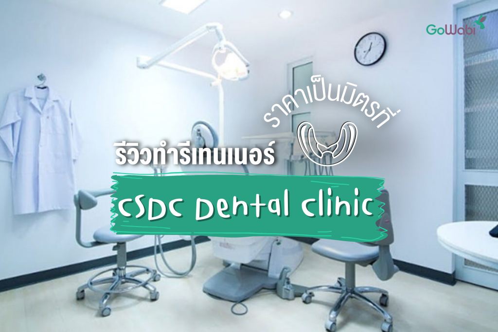 รีวิวทำรีเทนเนอร์ ที่ CSDC Dental Clinic - GoWabi