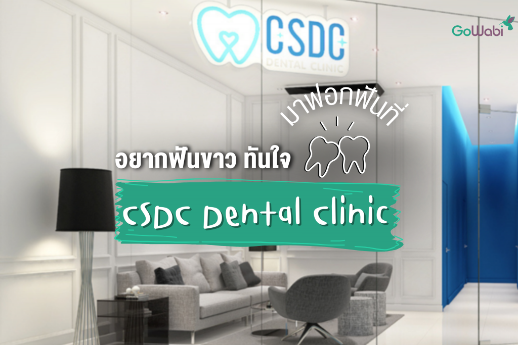 อยากฟันขาว ทันใจมาฟอกฟันที่ CSDC Dental Clinic - GoWabi