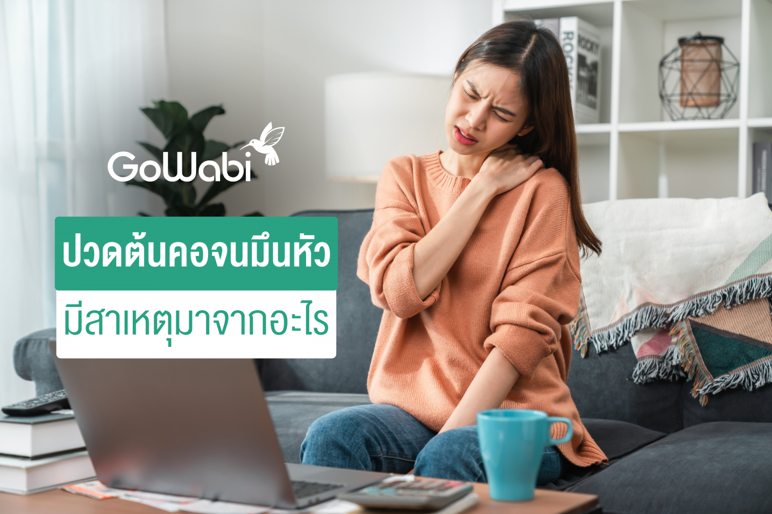 7 สาเหตุที่ทำให้ปวดต้นคอ ท้ายทอย มึนหัวเป็นประจำ - GoWabi Blog
