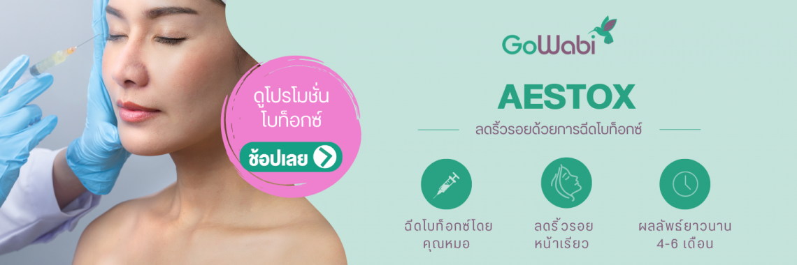 ทำความรู้จักโบท็อกซ์เกาหลีน้องใหม่ Aestox ดียังไง ช่วยแก้ปัญหาอะไรบ้าง