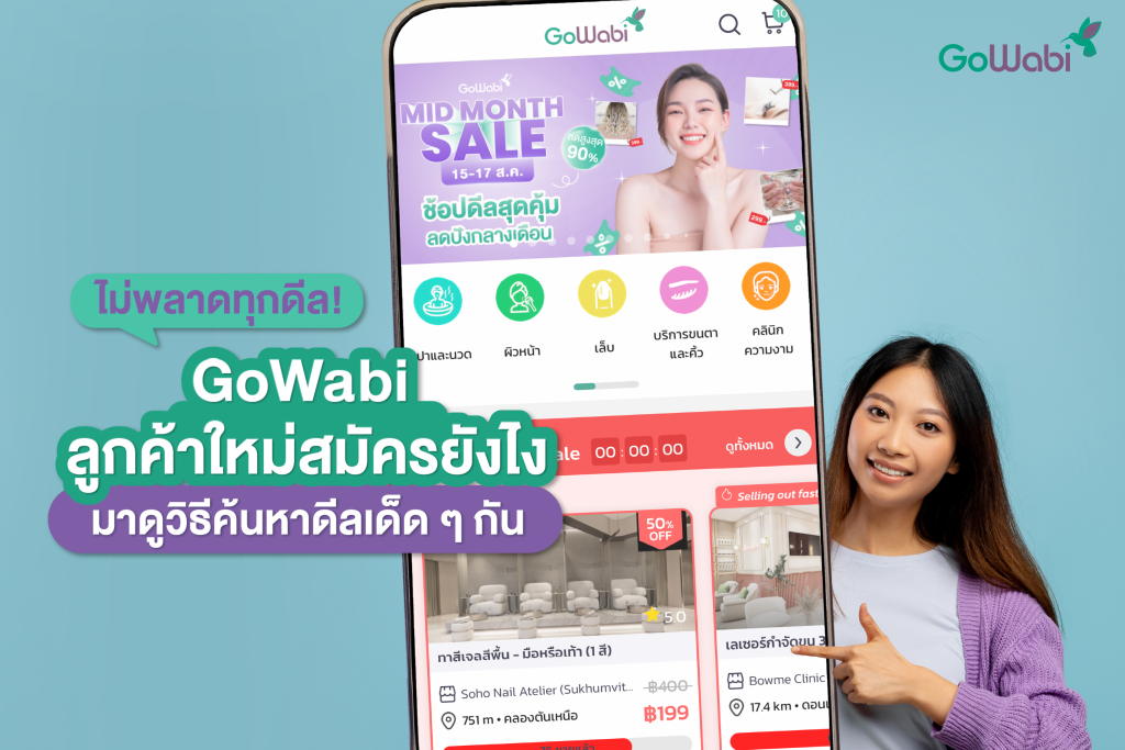 ไม่พลาดทุกดีล! GoWabi ลูกค้าใหม่สมัครยังไง มาดูวิธีค้นหาดีลเด็ด ๆ กัน