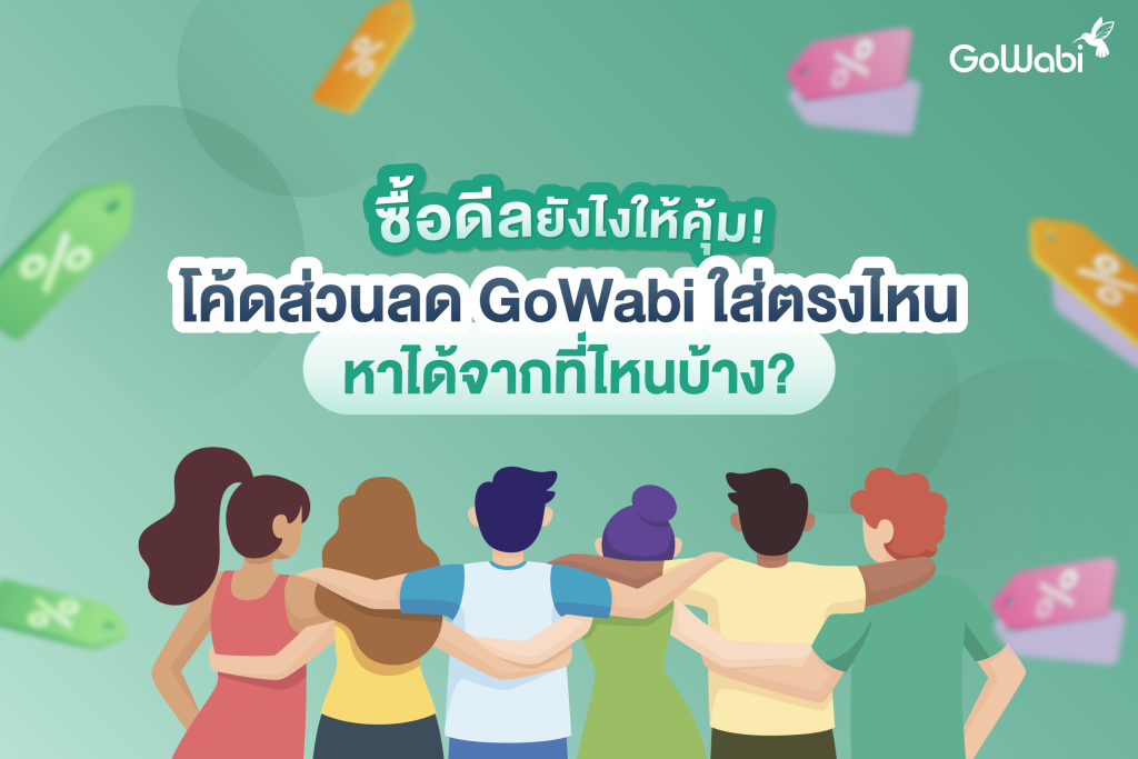 ซื้อดีลยังไงให้คุ้ม! โค้ดส่วนลด GoWabi ใส่ตรงไหน หาได้จากที่ไหนบ้าง
