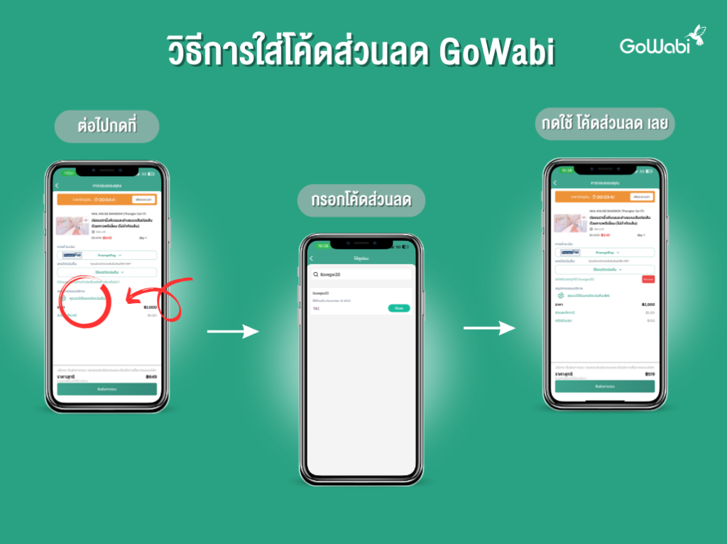 ซื้อดีลยังไงให้คุ้ม! โค้ดส่วนลด GoWabi ใส่ตรงไหน หาได้จากที่ไหนบ้าง