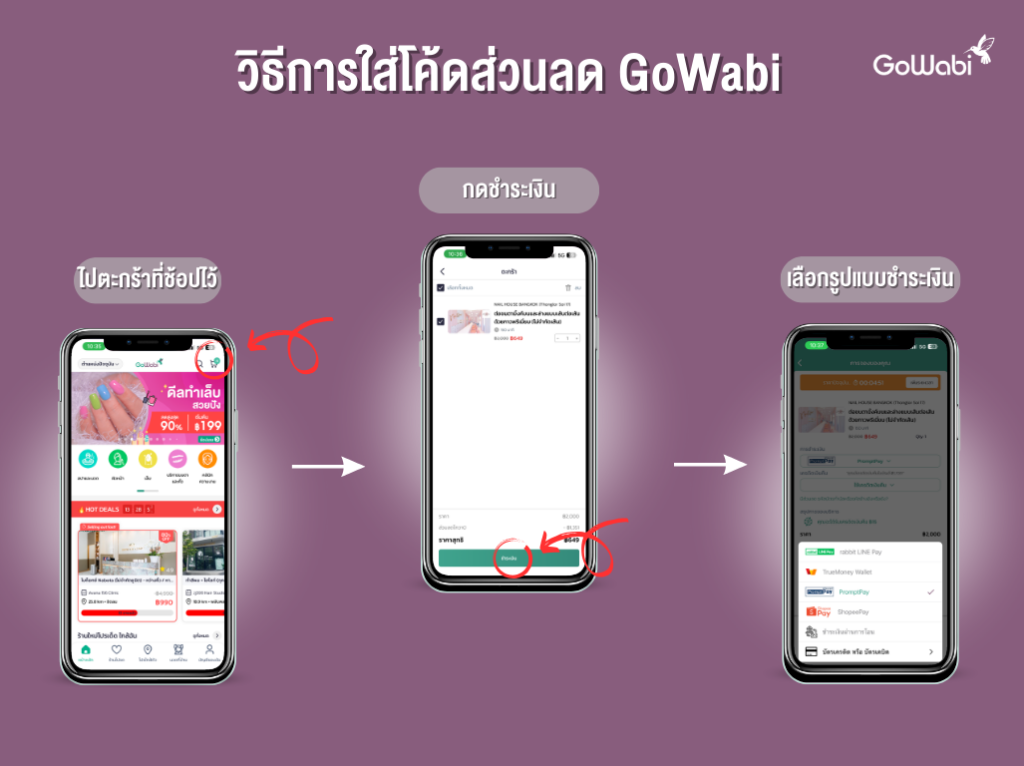 ซื้อดีลยังไงให้คุ้ม! โค้ดส่วนลด GoWabi ใส่ตรงไหน หาได้จากที่ไหนบ้าง