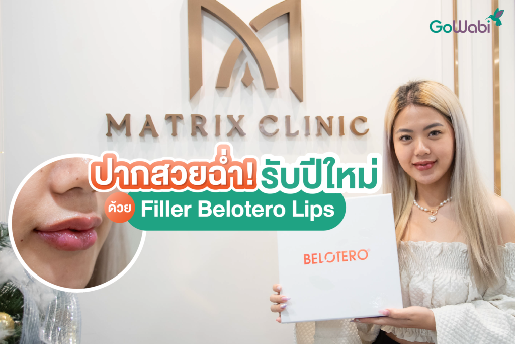Matrix Clinic รีวิว Filler Belotero Lips ปากสวยฉ่ำรับปีใหม่