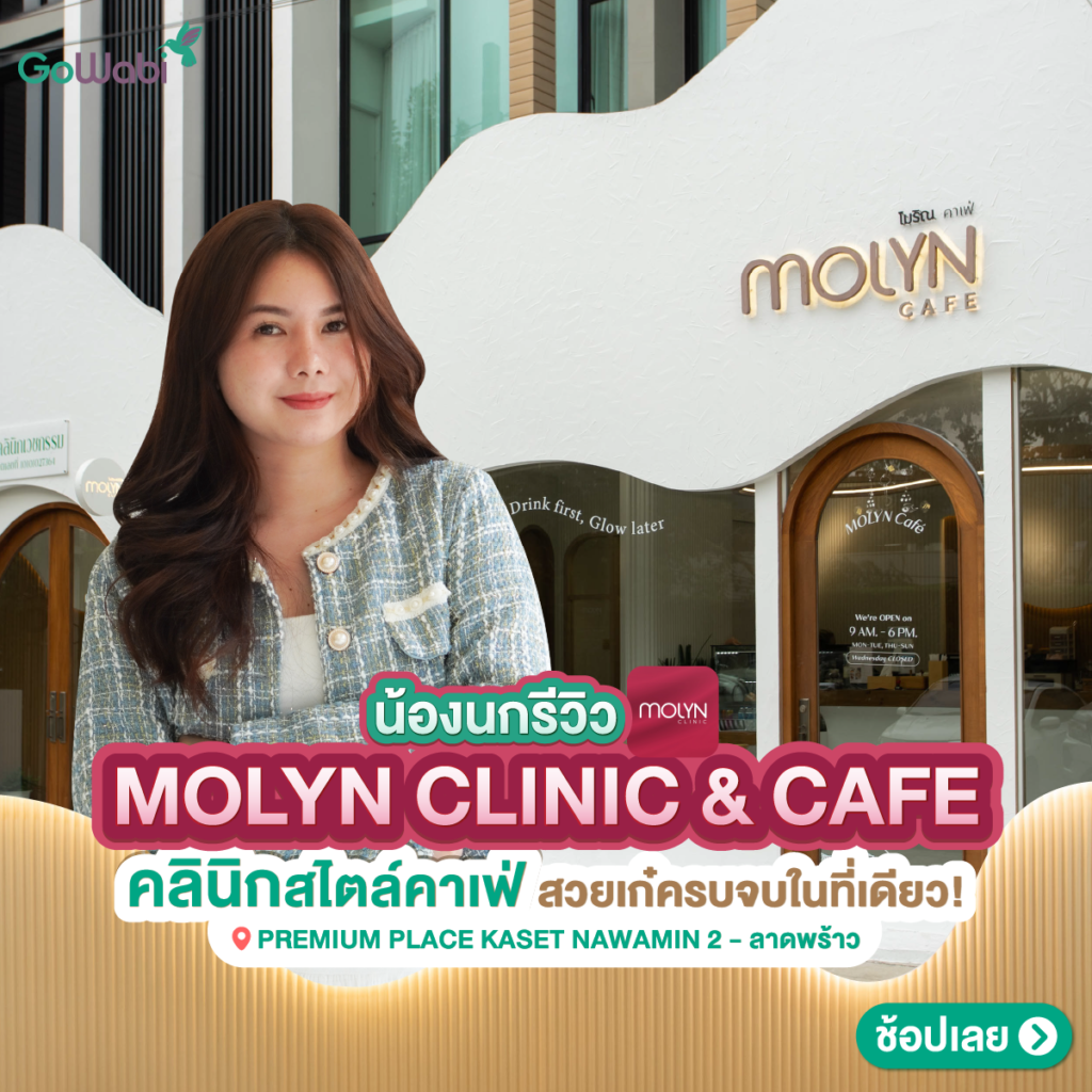 Molyn Clinic รีวิวฉีดโบท็อกซ์กราม หน้าเรียวแถมได้คอนเทนต์
