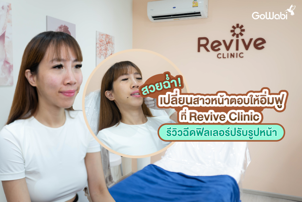 สวยฉ่ำ! เปลี่ยนสาวหน้าตอบให้อิ่มฟูที่ Revive Clinic รีวิวฉีดฟิลเลอร์ ...