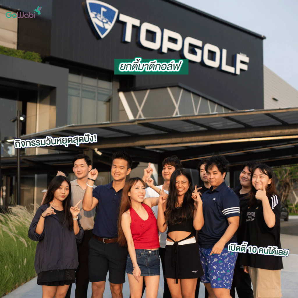Topgolf รีวิวพาเพื่อนมาตีกอล์ฟพร้อมปาร์ตี้สุดมันส์ เล่นไม่เป็นก็จอยได้ - GoWabi