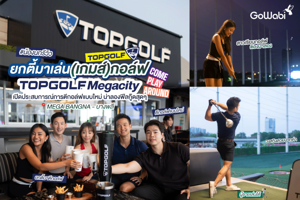 Topgolf รีวิวพาเพื่อนมาตีกอล์ฟพร้อมปาร์ตี้สุดมันส์ เล่นไม่เป็นก็จอยได้ - GoWabi