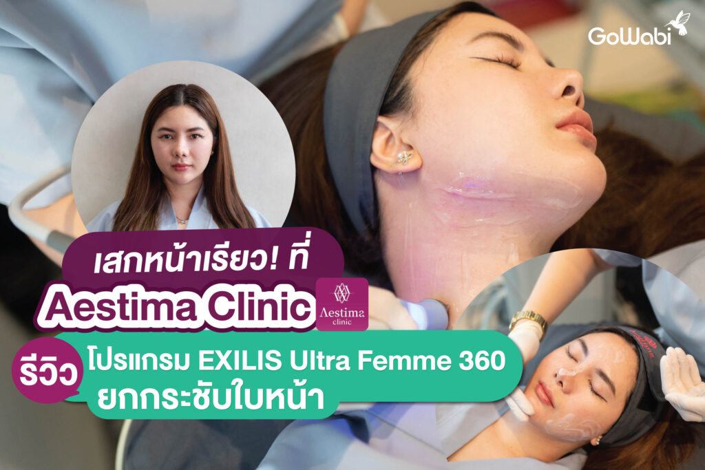 เสกหน้าเรียว! Aestima Clinic รีวิวโปรแกรม Exilis Ultra 360 ยกกระชับใบหน้า