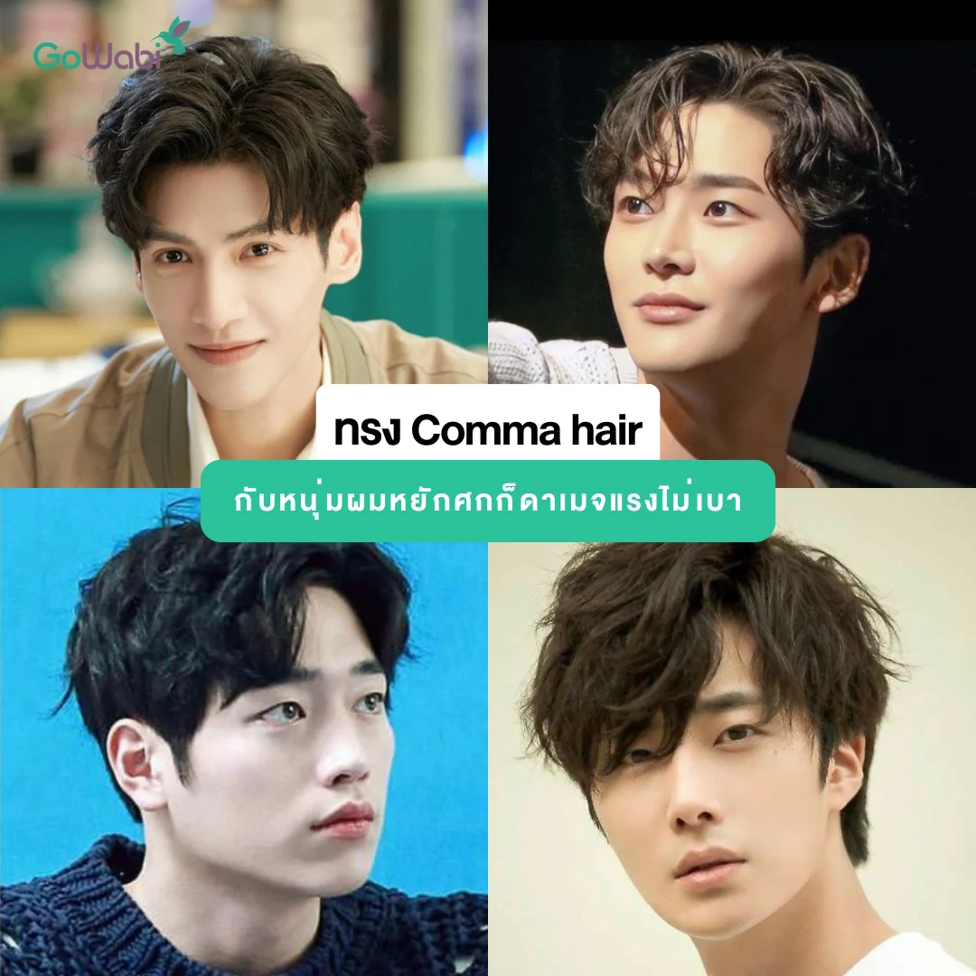เห็นทีไรก็ใจฟู 7 ทรงผม Comma hair ทำแล้วละมุน ละลายใจสุด ๆ