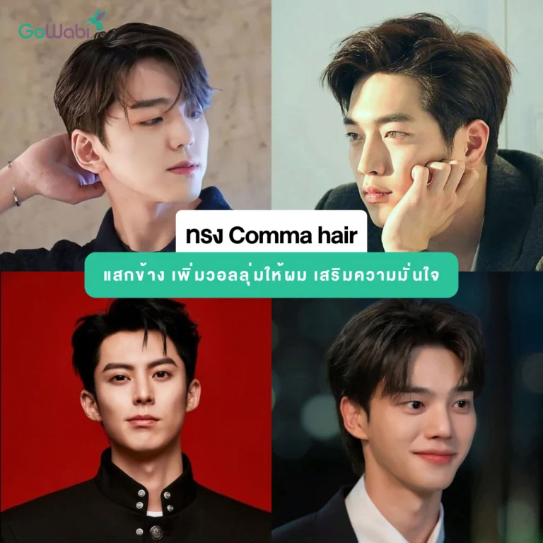เห็นทีไรก็ใจฟู 7 ทรงผม Comma hair ทำแล้วละมุน ละลายใจสุด ๆ