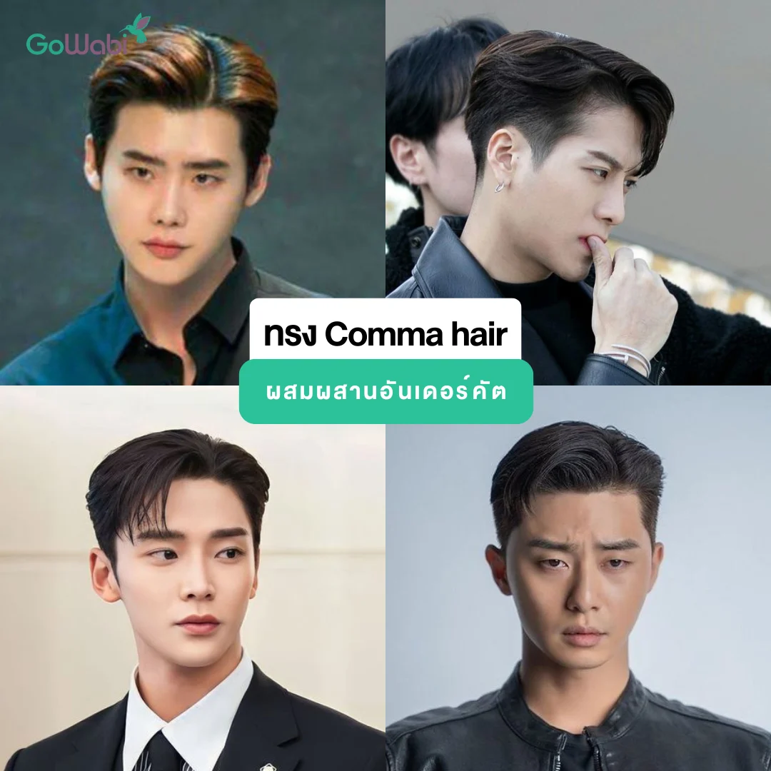 เห็นทีไรก็ใจฟู 7 ทรงผม Comma hair ทำแล้วละมุน ละลายใจสุด ๆ